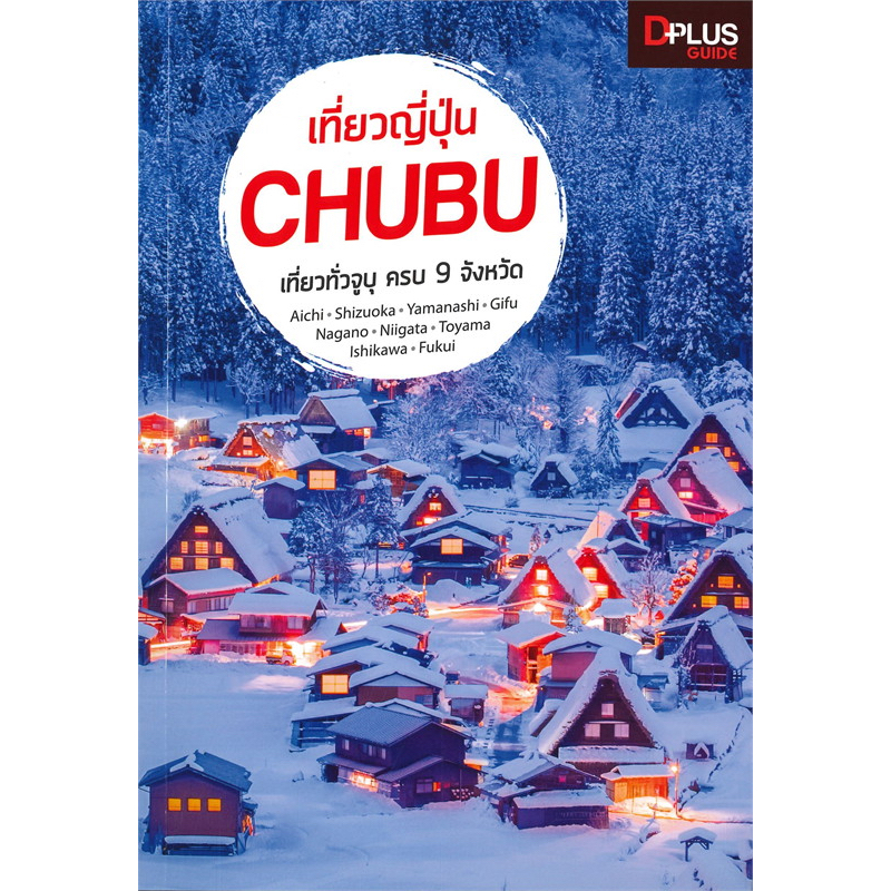 [พร้อมส่ง] หนังสือ เที่ยวญี่ปุ่น CHUBU ผู้เขียน: Dplus Guide Team สำนักพิมพ์: Dplus Guide ...