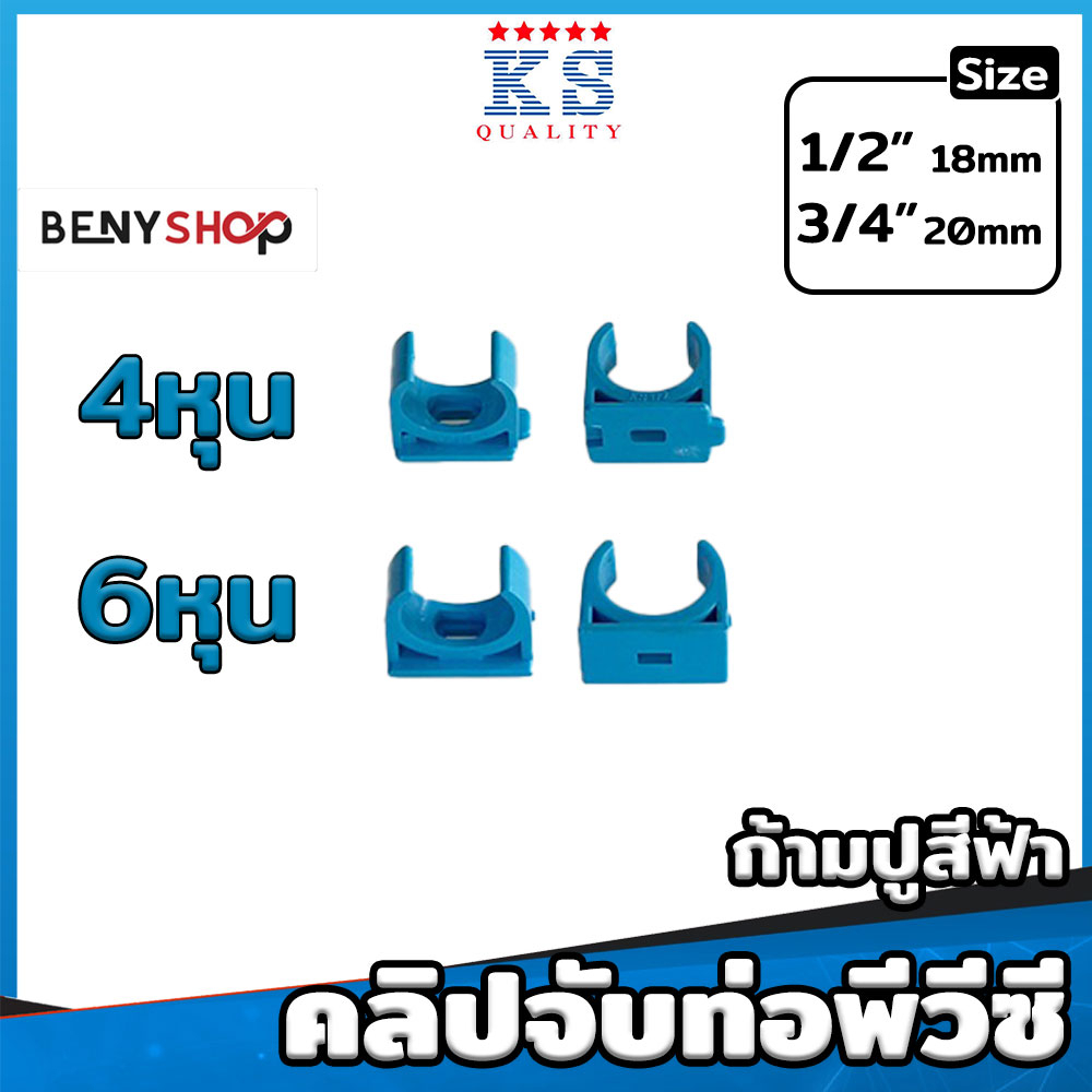 คลิปจับท่อพีวีซี ก้ามปู ขนาด 3/8"(3หุน), 1/2"(4หุน), 3/4"(6หุน) สีเหลือง ขาว ดำ ฟ้า ตรา KS - แค ...