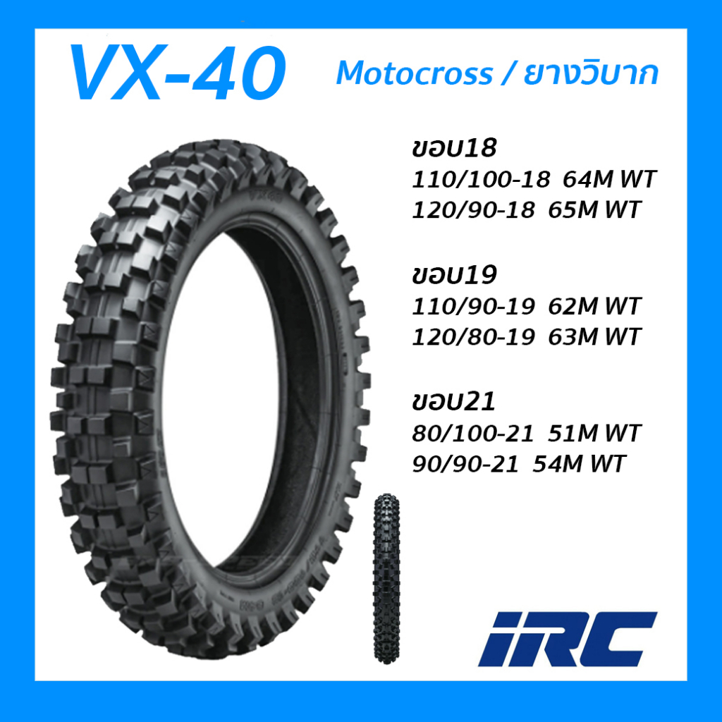 ยางนอก ยางวิบาก ไออาซี IRC VX40 WT M/C มีขนาดให้เลือก 80/100-21, 90/90 ...