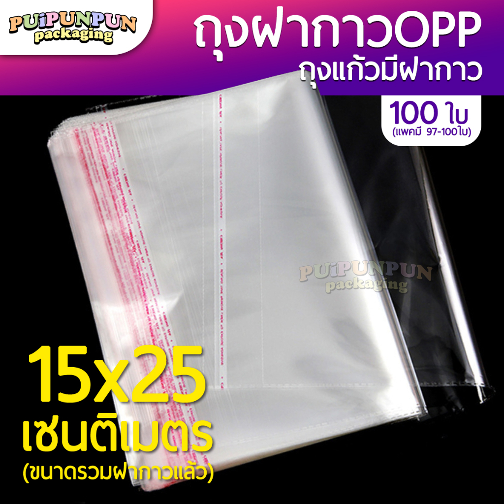 ถุงแก้วฝากาว OPP ขนาด 15x25 ซม. (แพค100ใบ) | Shopee Thailand