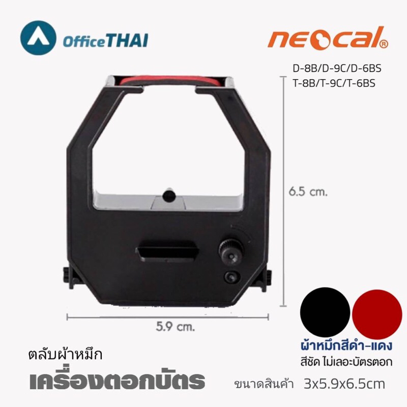 ผ้าหมึกสีดำ/แดง ใช้กับเครื่องตอกบัตร Neocal D-8B/D-9C/D-6BS/T-8B/T-9C/T ...
