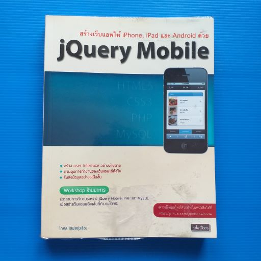 สร้างเว็บแอพให้ iPhone, iPad และ Android ด้วย jQuery Mobile ผู้เขียน โกศล โสฬสรุ่งเรือง | Shopee ...