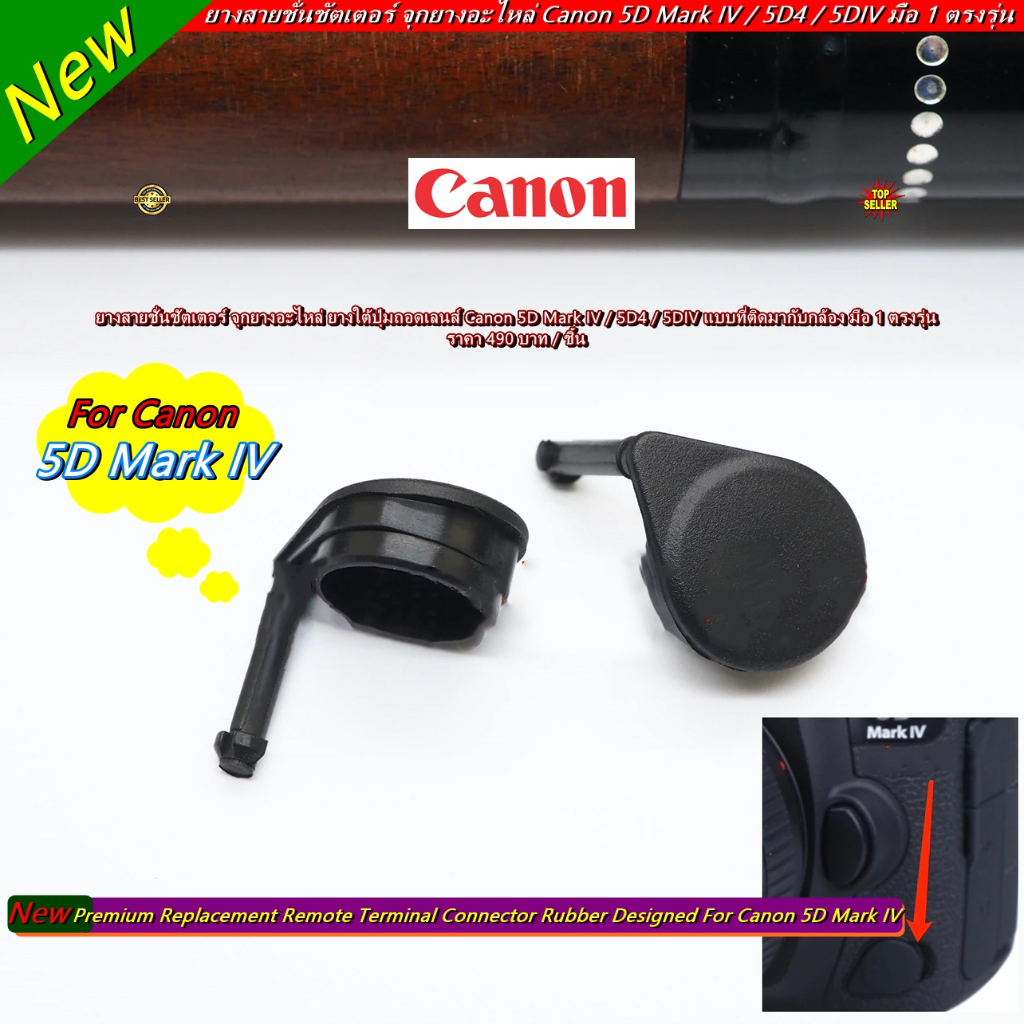 Canon 5D Mark IV / 5D4 / 5DIV จุกยางสายลั่นชัตเตอร์ ยางอะไหล่ ยางกล้อง ...