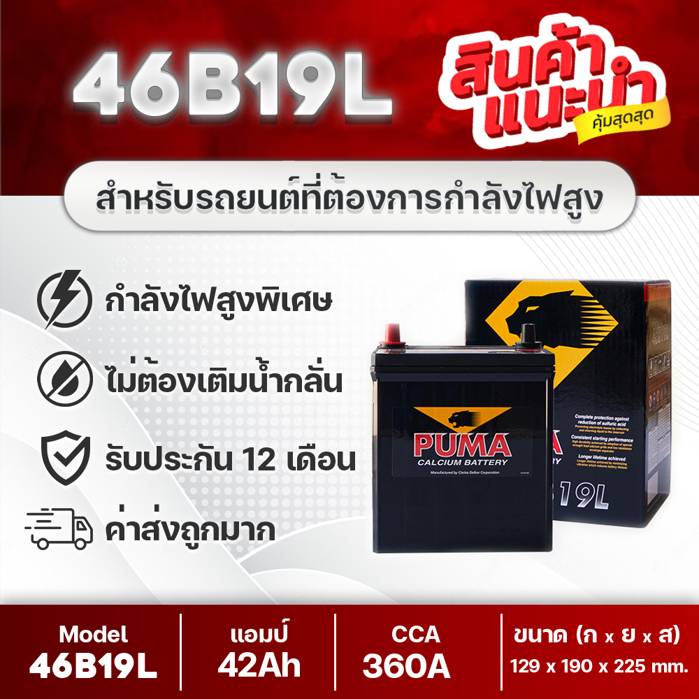 PUMA 46B19L-SMF ฮอนด้า แจ้ส, ซิตี้, บรีโอ้, BRV, FREED, โมบิลิโอ้, etc. แบตเตอรีรถเก๋งคุณภาพสูง ...