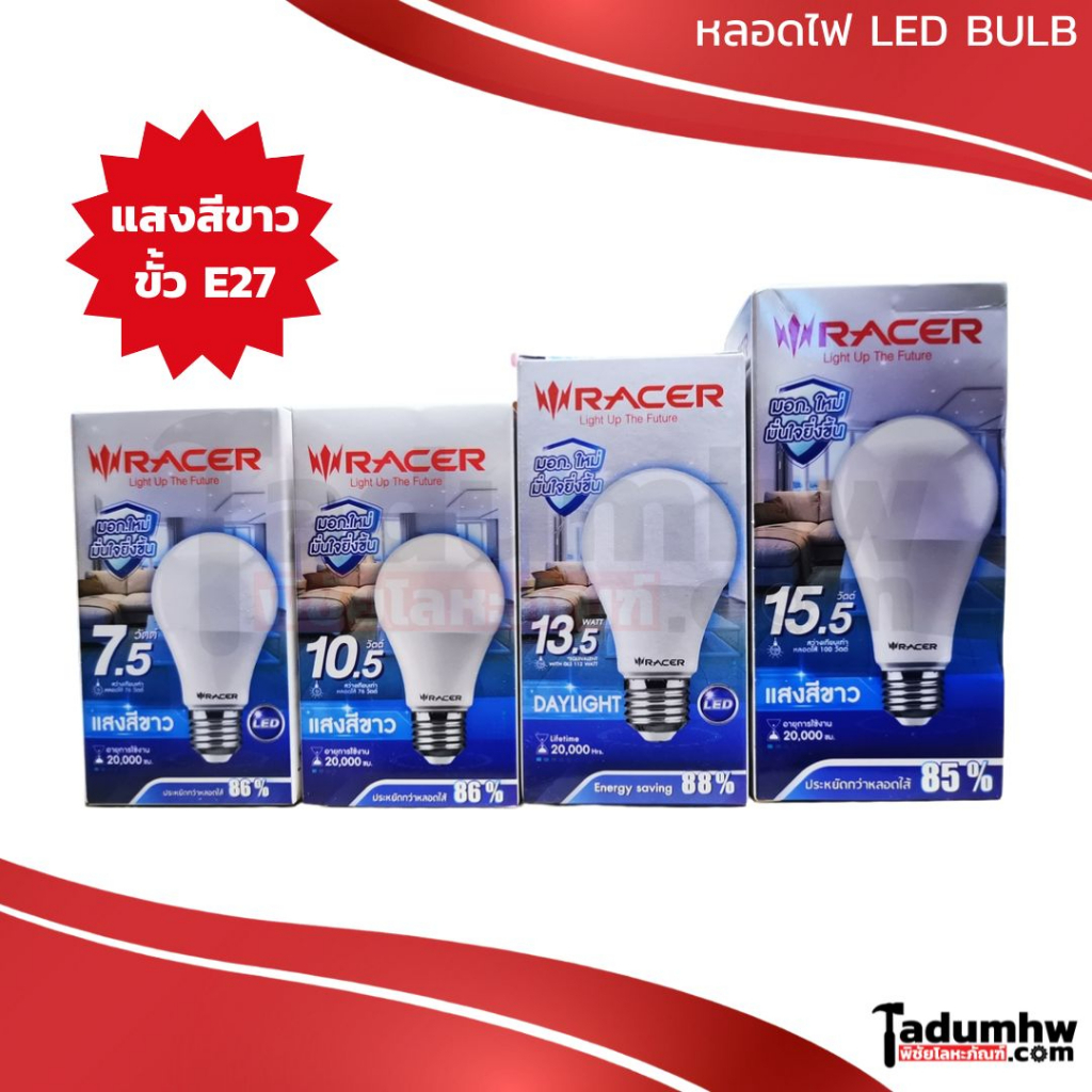 RACER หลอดแอลอีดี หลอดไฟ หลอดกลม LED BULB 7.5w 10.5w 13.5w และ 15.5w ...