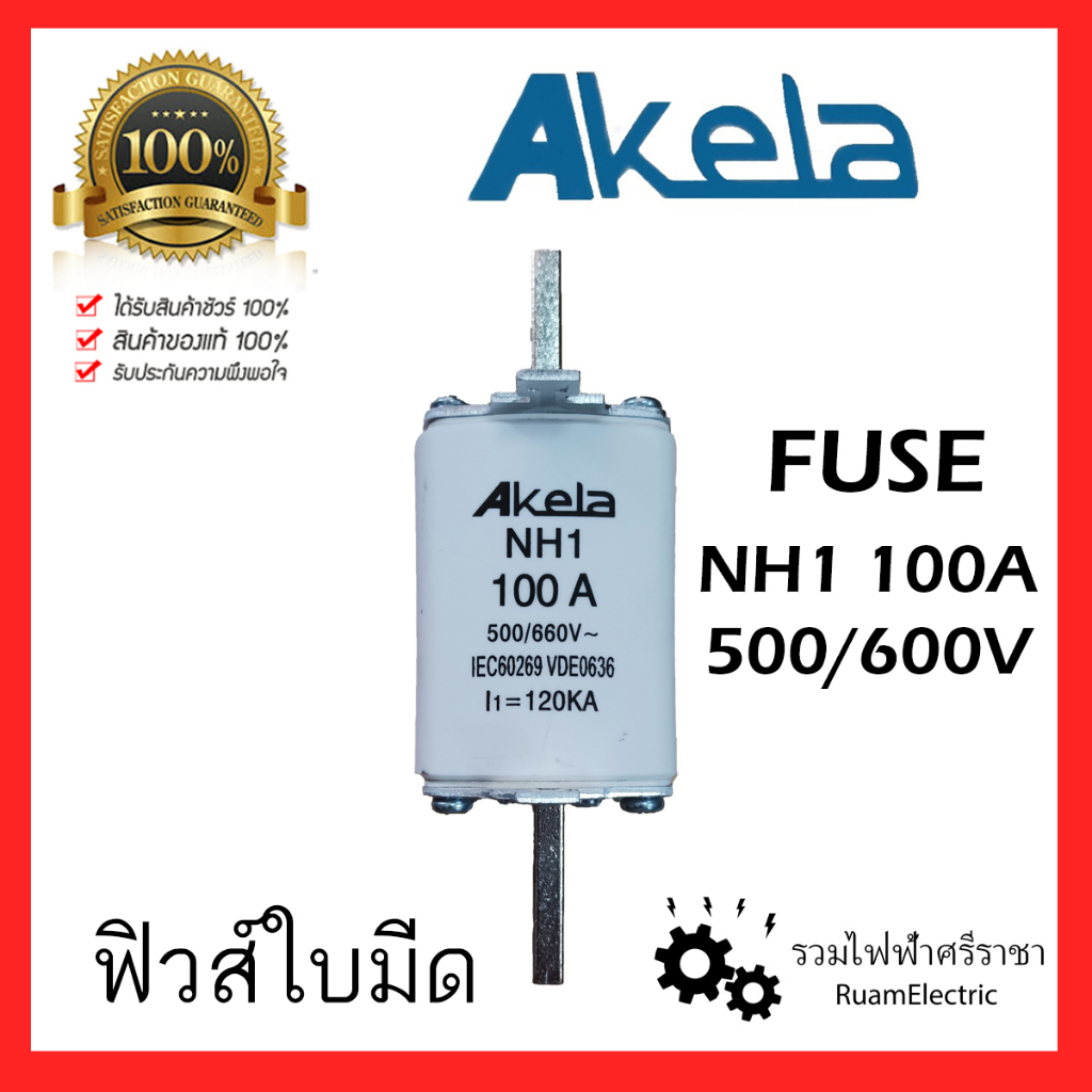 ของแท้100% Akela ฟิวส์ใบมีด NH1 100A 500/600V 120kA Fuse Link LV HRC ...