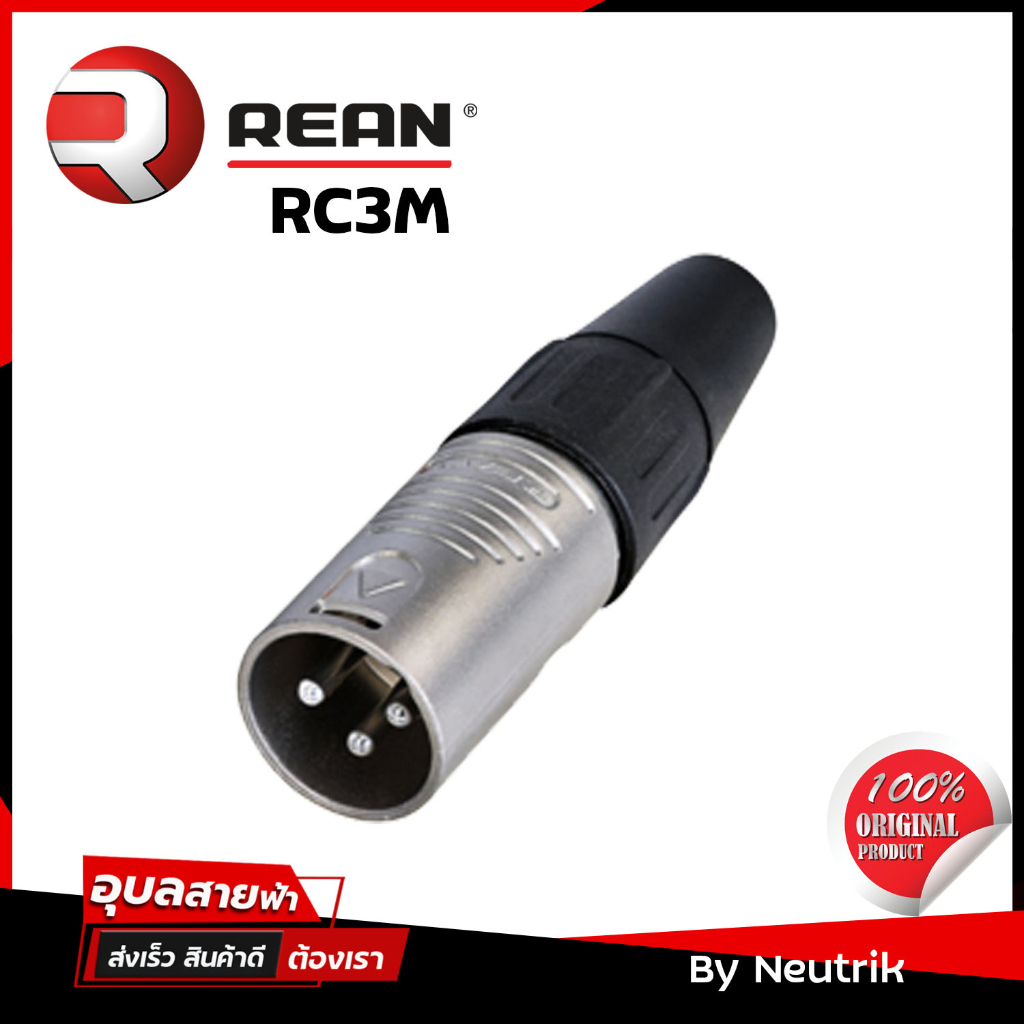 REAN RC3M หัวแจ็ค XLR ตัวผู้ - Male ของแท้ 100% by Neutrik สำหรับประกอบ สายXLR หรือ สายไมค์ ...