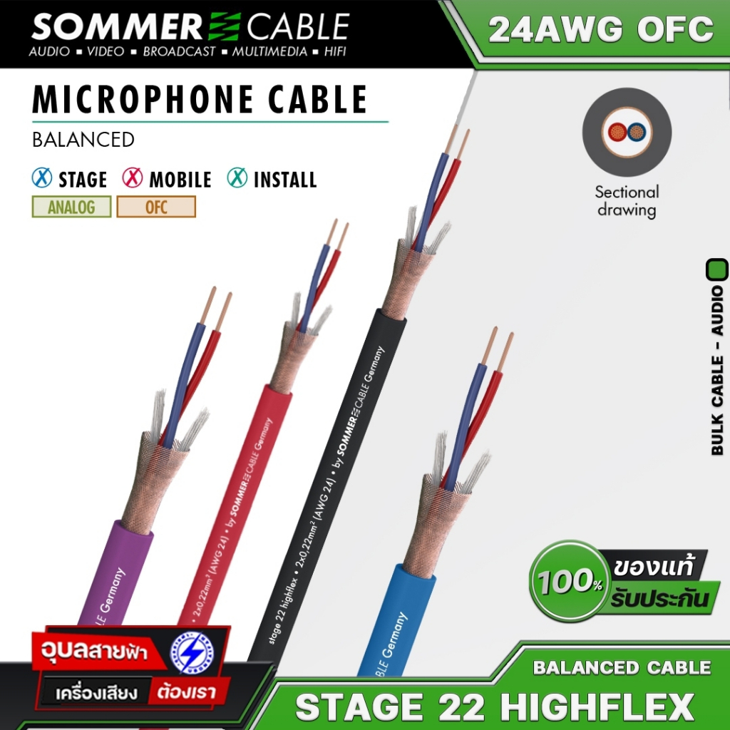 Sommer Cable สายไมโครโฟน STAGE-22 Highflex 24AWG OFC 6.5มม สายสัญญาณ เครื่องเสียง ไมค์ ...