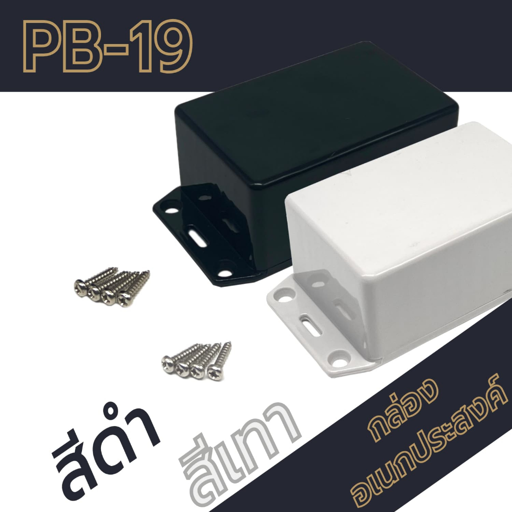 กล่องอเนกประสงค์PB-19 ขนาดภายนอก55x85x40mm สีดำ,เทา ใช้ใส่อุปกรณ์อิเล็กทรอนิกส์งานไฟฟ้าและอิเล็ก ...