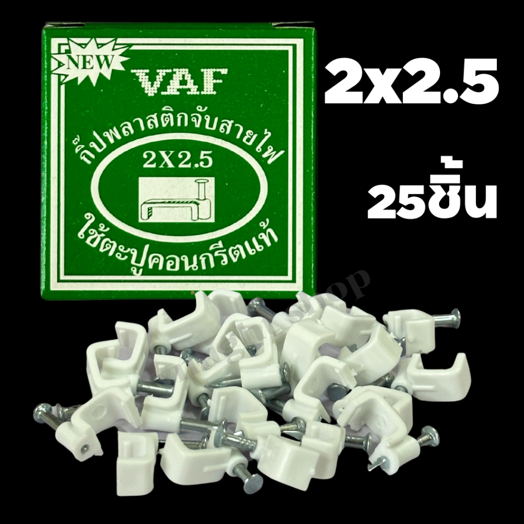 กิ๊บตอกสายไฟ กิ๊บสายไฟ VAF 2x1 2x1.5 2x2.5 RG6 1 กล่อง 25 ตัว | Shopee Thailand