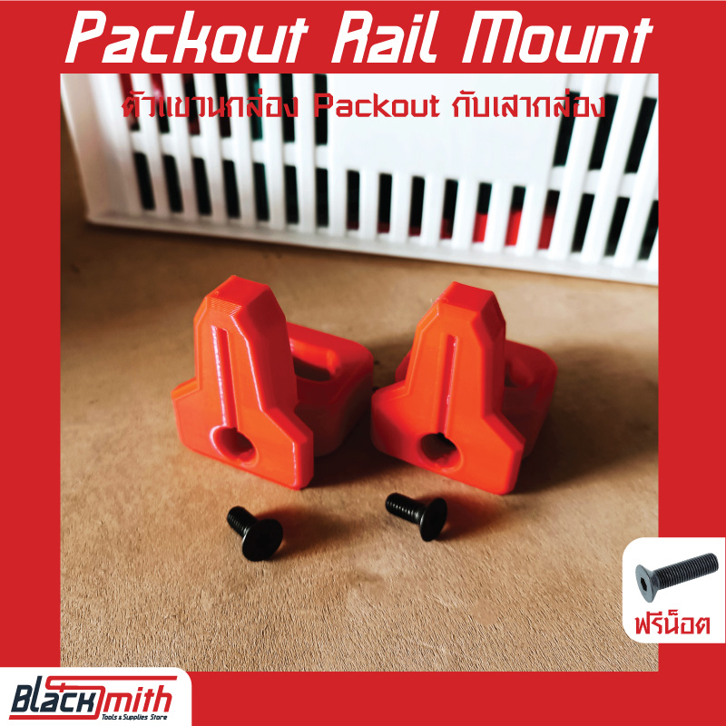 Milwaukee Packout Rail Mount ตัวแขวนกล่องติดเสากล่อง Pack Out สำหรับ ...