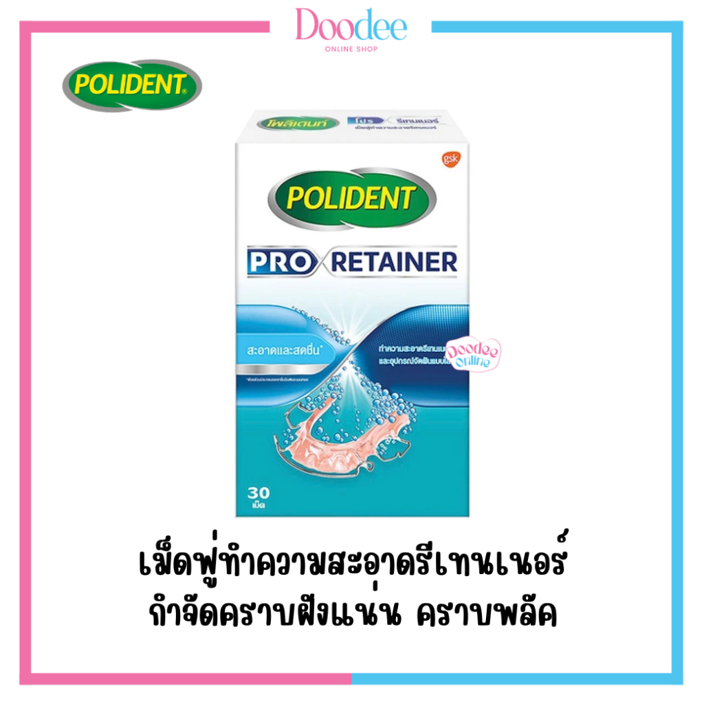 POLIDENT PRO RETAINER (30เม็ด) เม็ดฟู่ทำความสะอาดรีเทนเนอร์ โพลิเดนท์ ...