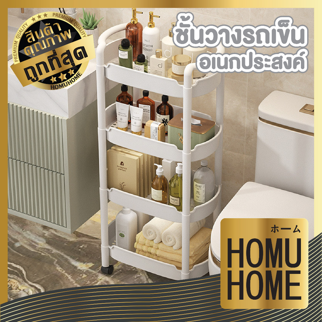 HOMUHOME CTN301 ชั้นวางของ ชั้นวางของ3/4ชั้น รถเข็นเก็บของ พร้อมล้อเลื่อน+ที่จับ เคลื่อนย้าย ...