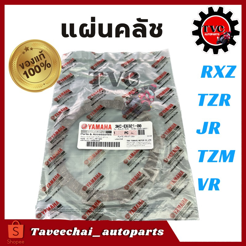 [YAMAHA] แผ่นคลัช แผ่นคลัทช์ TZR, RXZ, JR, TZM, VR (แท้ศูนย์) แผ่นครัช แผ่นคลัชท์ 3KC-E6321-00 ...