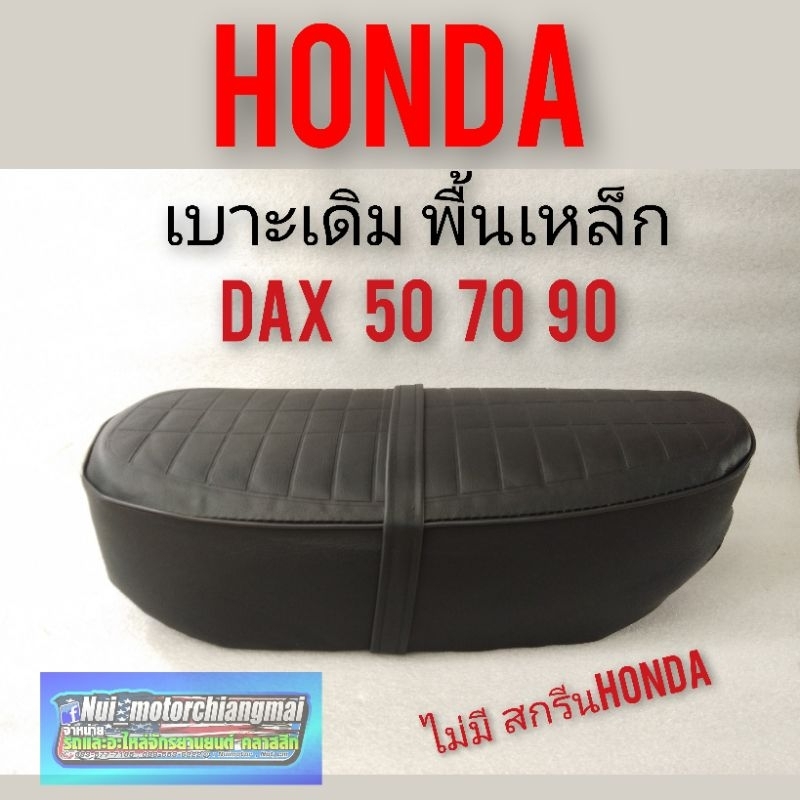 เบาะ Dax 50 dax70 dax90 เบาะเดิม honda dax 50 70 90 พื้นเหล็ก สกรีนHonda | Shopee Thailand