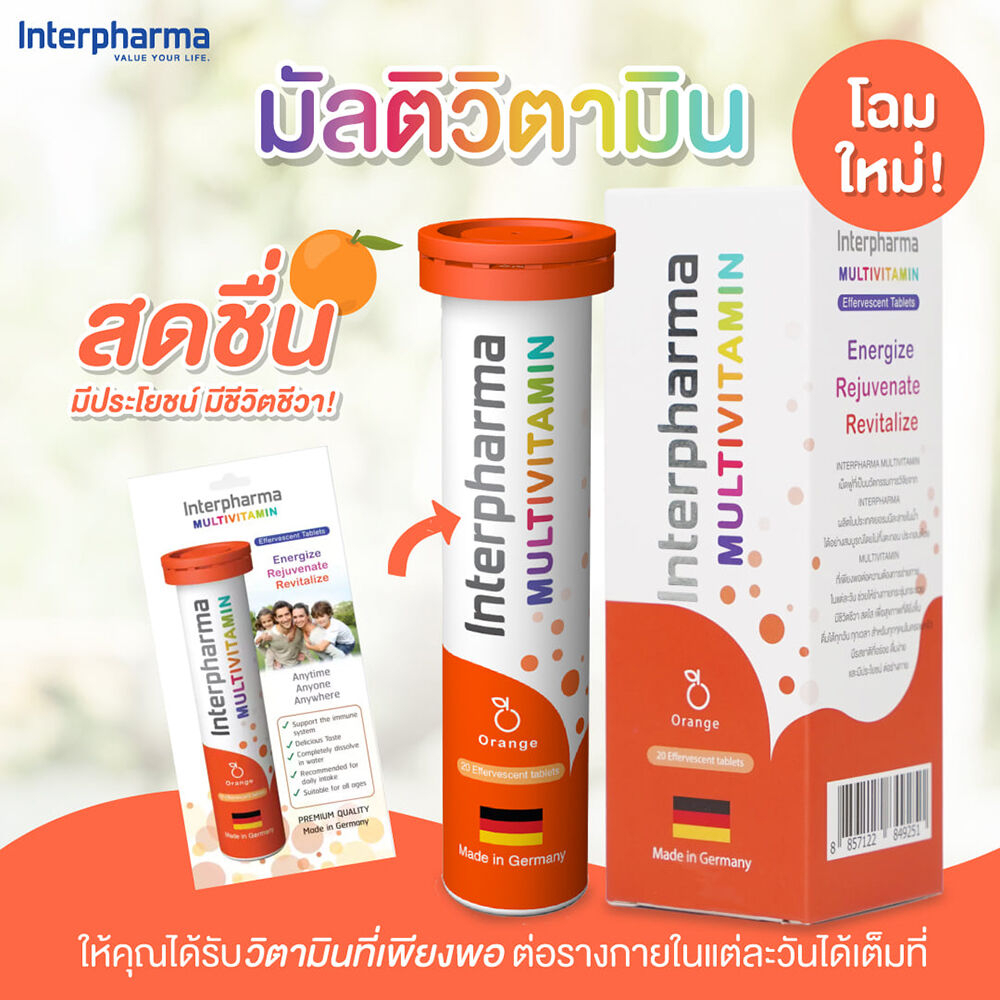 Interpharma Multivitamin 20 เม็ด Tablets ผลิตภัณฑ์วิตามินรวมแบบเม็ดฟู่ ...