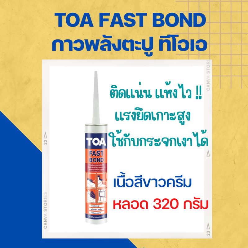 TOA Fast Bond ทีโอเอ กาวพลังตะปู / กาวตะปูอเนกประสงค์คุณภาพสูง สีขาว ...