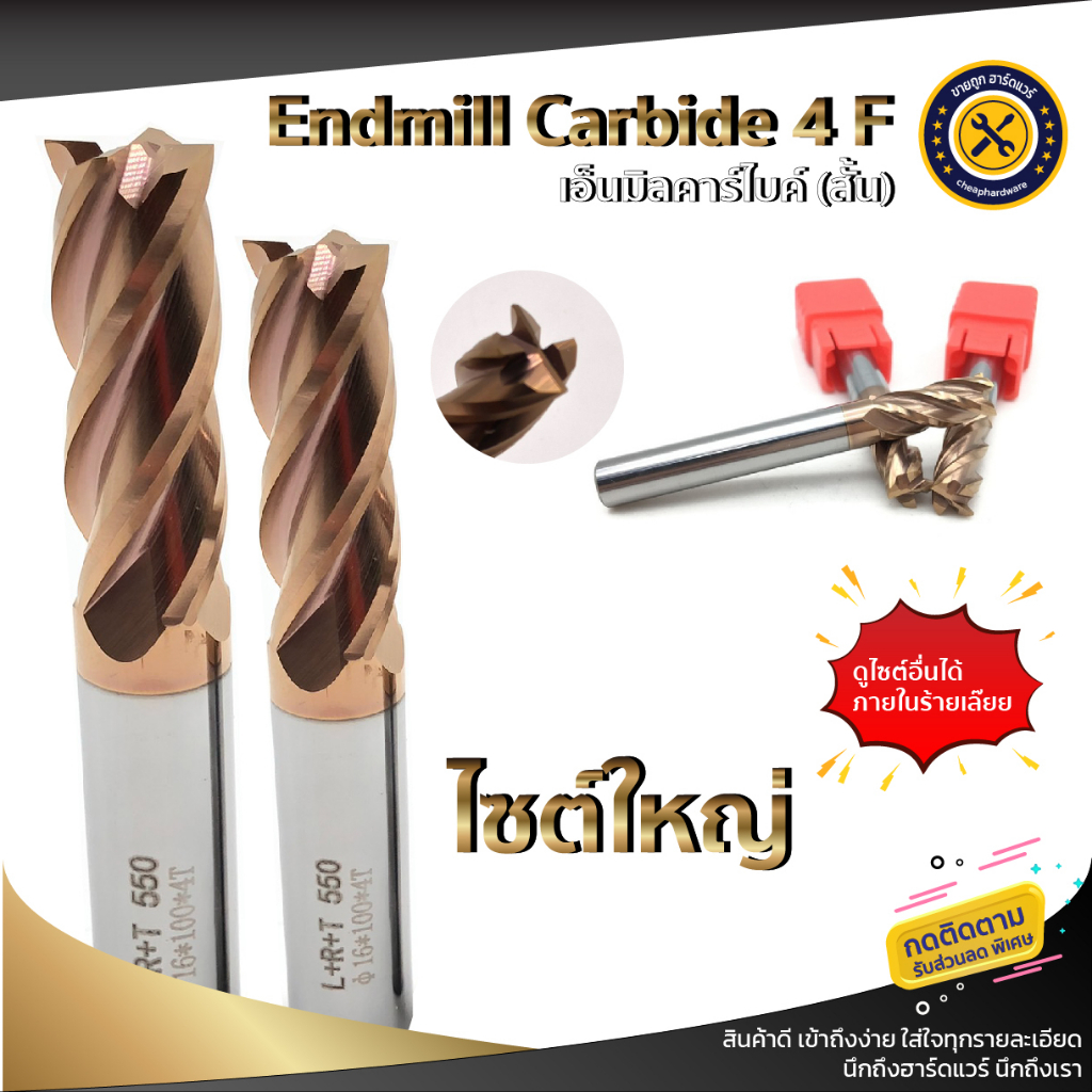 เอ็นมิลคาร์ไบด์ 55 HRC Endmill Carbide 4 ฟัน ไซต์ใหญ่ (10mm.-20mm.) | Shopee Thailand