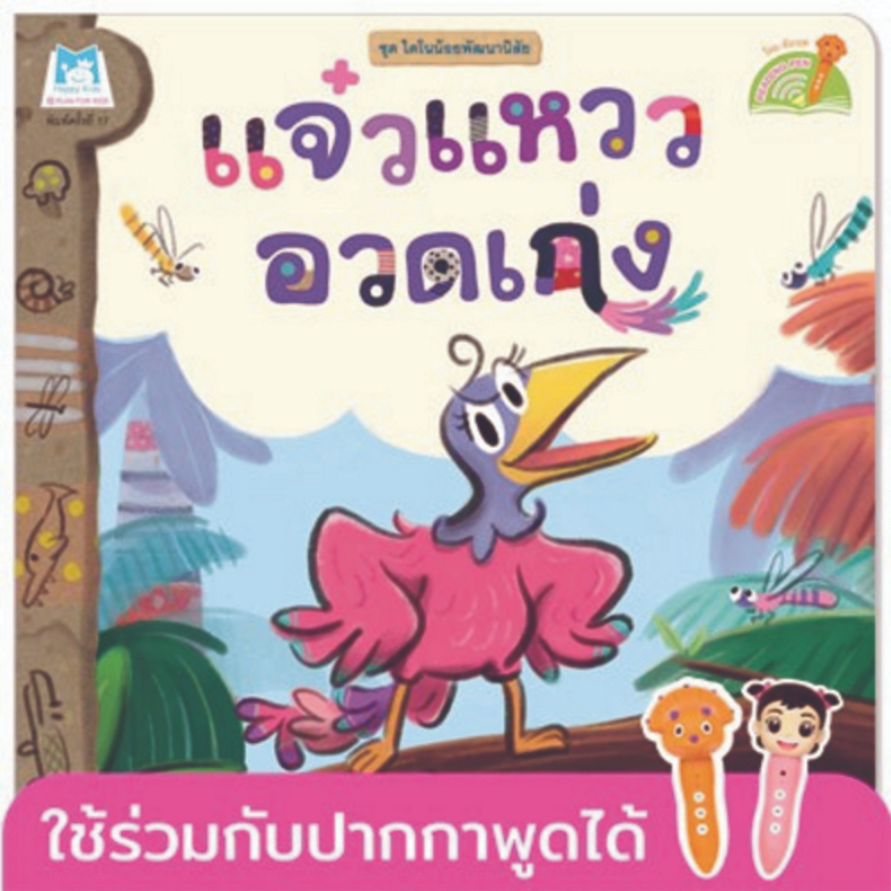 ^NANMEEBOOKS หนังสือ แจ๋วแหววอวดเก่ง ชุด ไดโนน้อยพัฒนานิสัย (Reading Pen) ไทย-อังกฤษ (แปลน ฟอร์ ...