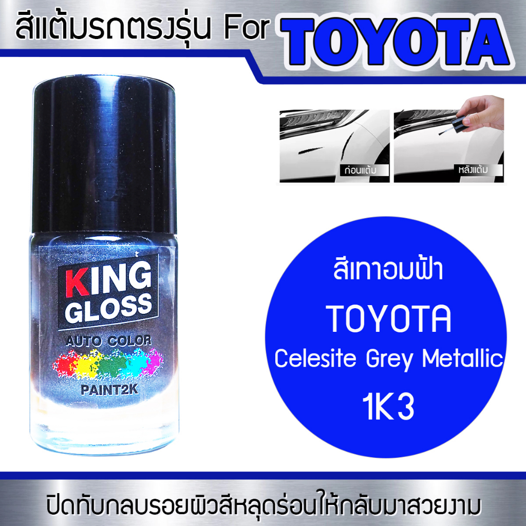 สีแต้มรถยนต์สำหรับ TOYOTA สีเทาอมฟ้า Celesite Grey Metallic 1K3 ...