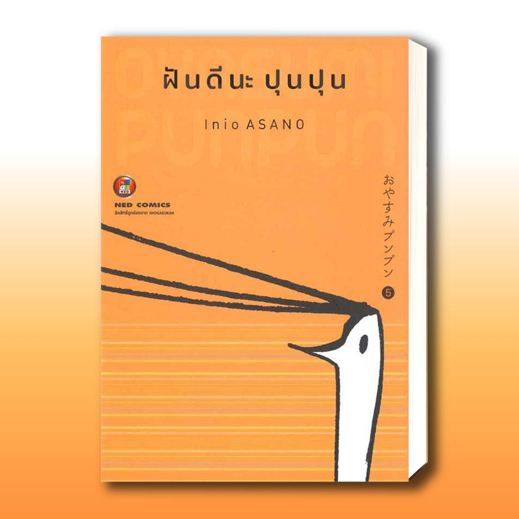 หนังสือ ฝันดีนะ ปุนปุน เล่ม 5 ผู้เขียน: Inio Asano สำนักพิมพ์: เนต/NED ...