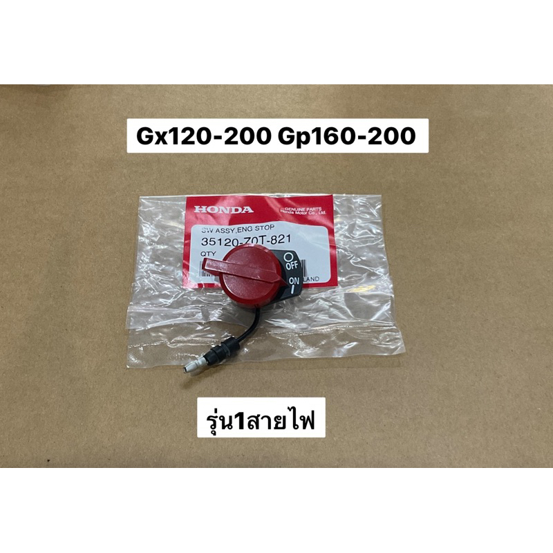 สวิทช์ดับ สวิทช์ปิดเปิด GX160 GX200 GX270 GX390 GX120 แท้ ฮอนด้า GP160 GP200 GX GP สวิช สวิท ...