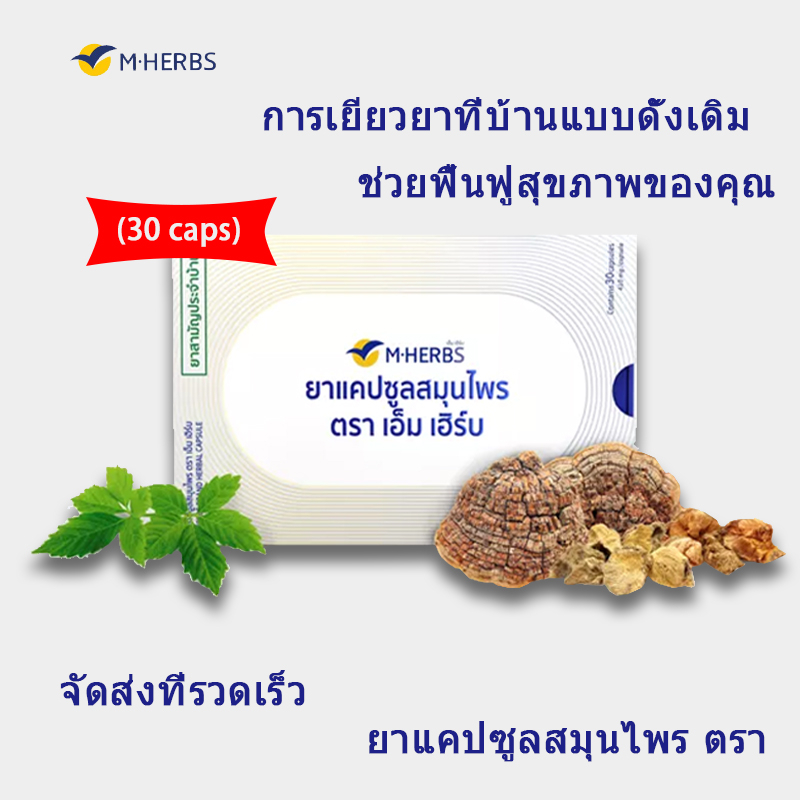 โฉมใหม่! M HERBS เพิ่มปริมาณ 30 แคปซูล ยาสามัญประจำบ้านแผนโบราณแก้ ...