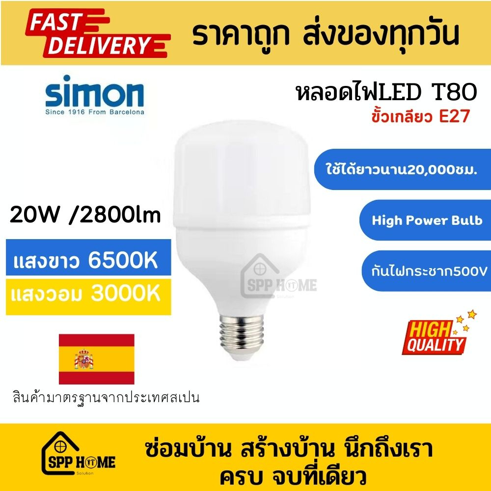 Simon LED รุ่นT80 High Power Bulb 20W แสงสีขาว/แสงเหลือง (20,000ชม. ...
