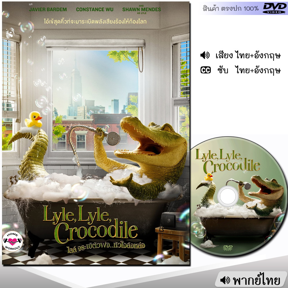 DVD ไลล์ จระเข้ตัวพ่อ..หัวใจล้อหล่อ (Lyle, Lyle, Crocodile) หนัง ดีวีดี ...