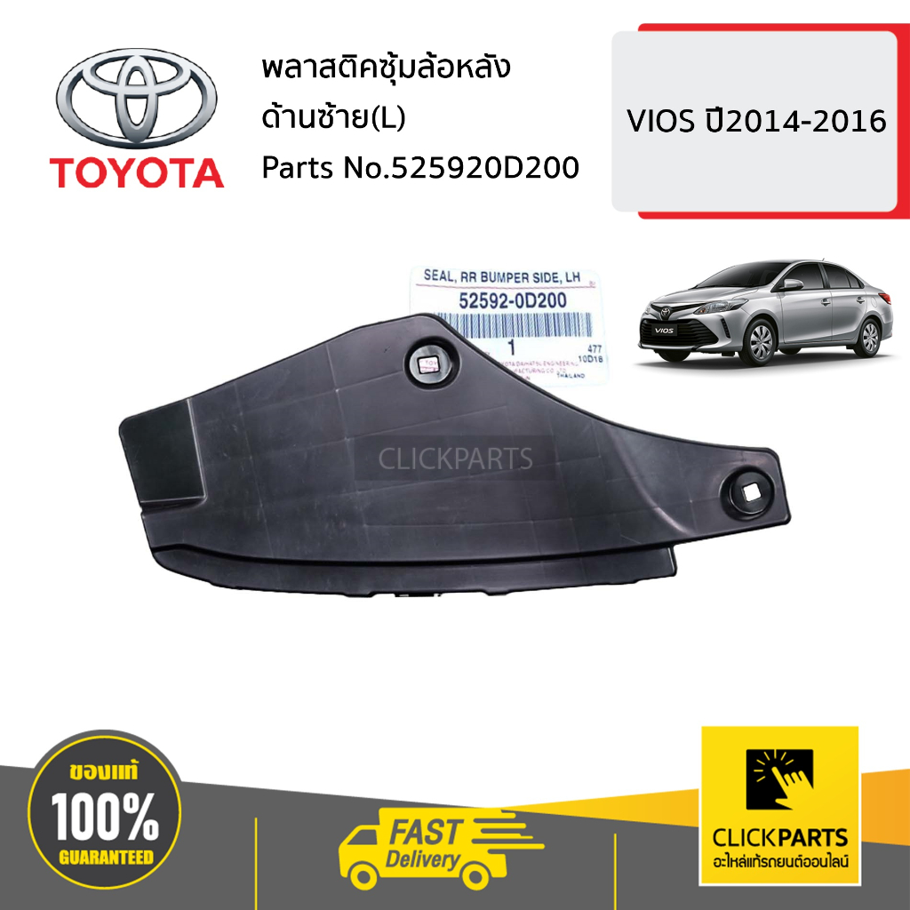TOYOTA #525920D200 พลาสติกซุ้มล้อหลัง ด้านซ้าย(L) VIOS ปี2014-2016 ของ ...