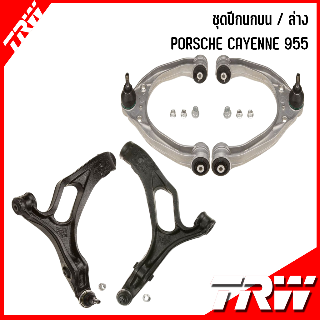 PORSCHE CAYENNE 955 ปี 2003-2010 ชุดปีกนกบน ชุดปีกนกล่าง ( ด้านซ้าย ...