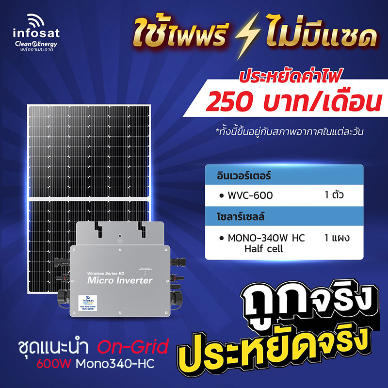 Infosat ชุดOn-Grid Micro Inverter WVC-600W พร้อมแผงโซลาร์เซลล์ Mono340 ...