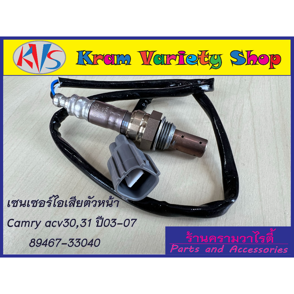 เซ็นเซอร์ไอเสีย,อ็อกซิเจนเซ็นเซอร์,O2 sensor Camry ปี 03-07 (ตัวบน ...