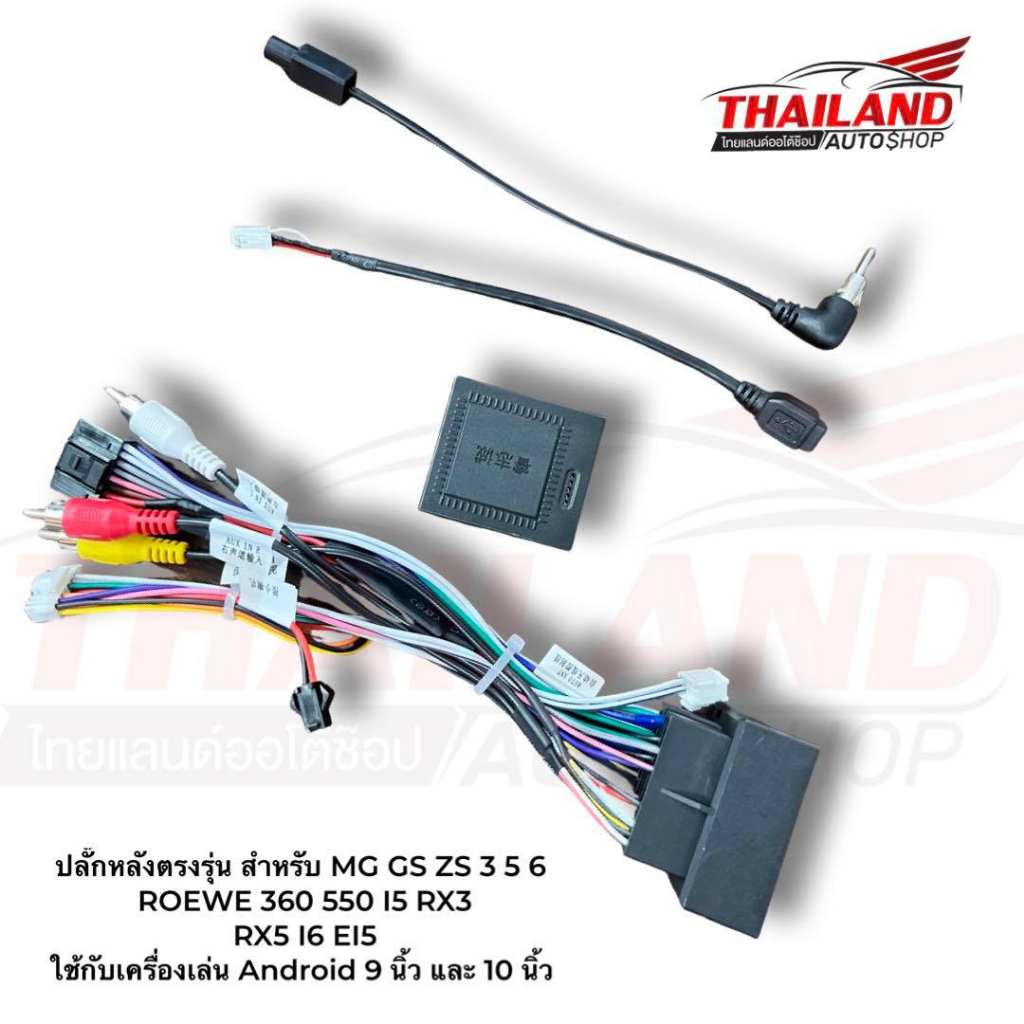 ปลั๊กหลังตรงรุ่น สำหรับ MG GS ZS 3 5 6 ROEWE 360 550 I5 RX3 RX5 I6 EI5 ใช้กับเครื่องเล่น Android ...