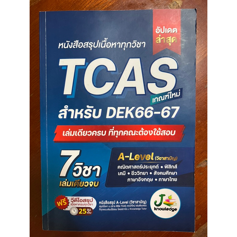หนังสือสรุปเนื้อหา TCAS สำหรับ Dek 66-67 | Shopee Thailand