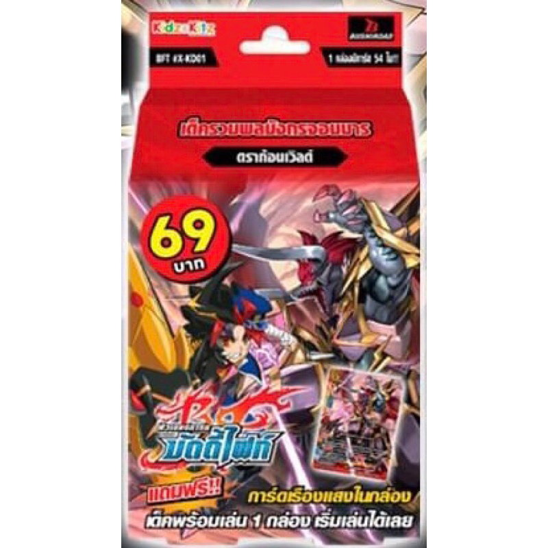 บัดดี้ไฟท์ภาษาไทย ชุดพร้อมเล่น59บาทKD EX01-25 | Shopee Thailand