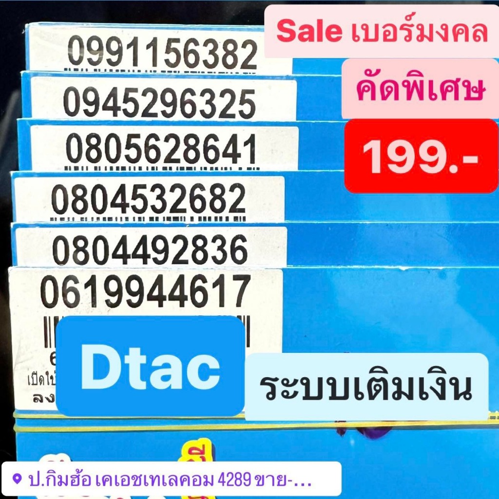 🔥Sale เบอร์มงคล Dtac คัดพิเศษ ชุดที่1. ซิมการ์ด simcard Dtac ซิมดีแทค ดีแทค ซิมเติมเงิน นำโชคผล ...