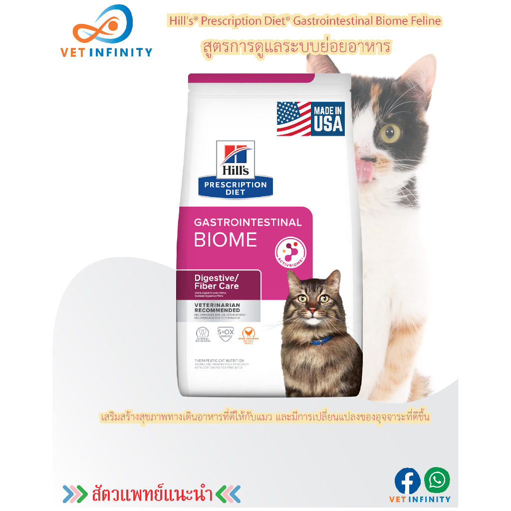 Hill's Gastrointestinal Biome Feline 1.5 kg.exp.11/2024 พร้อมส่ง ...