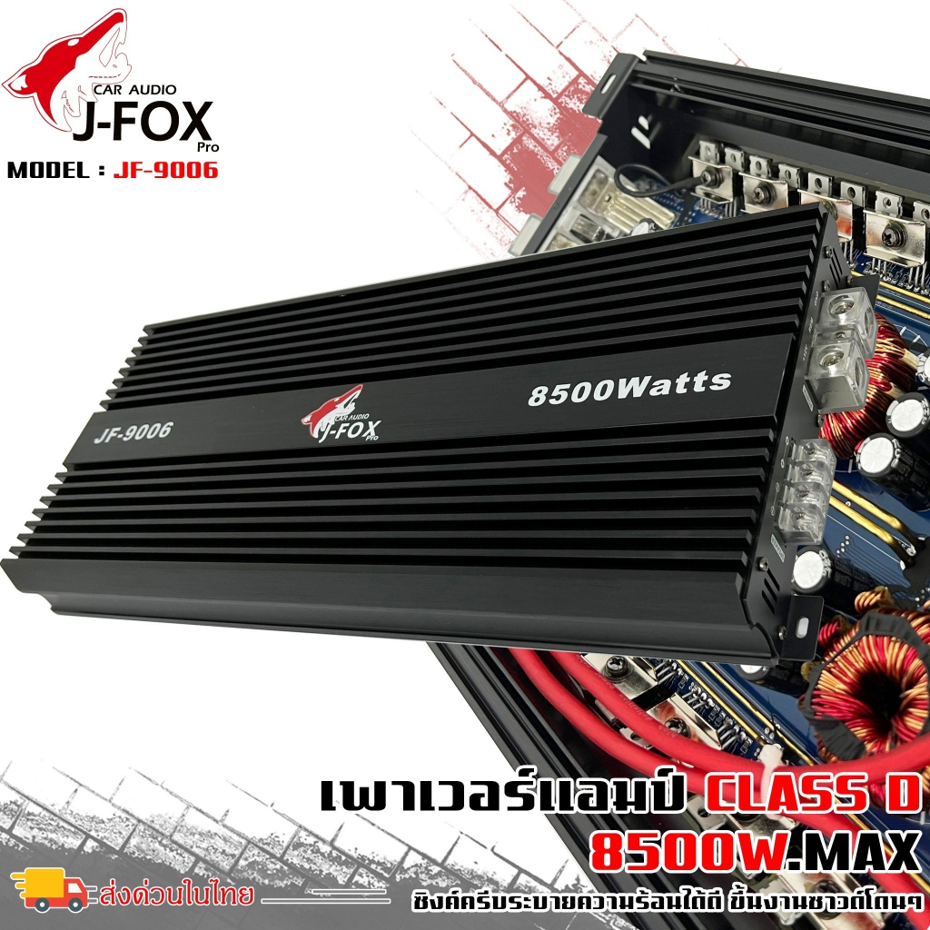 แอมป์ขับเบส J-FOX รุ่น JF-9006 กำลังขับสูงสุด 8500 วัตต์ ตัวแรง ขับซับ10-12-15นิ้ว ได้สบาย ไส้ ...