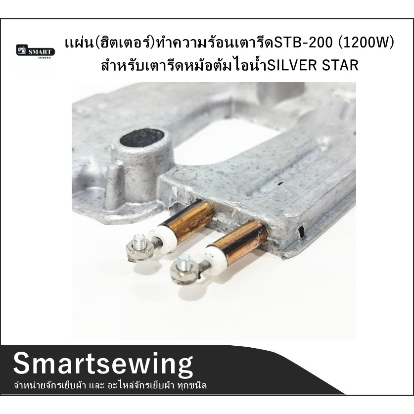 เเผ่น(ฮิตเตอร์)ทำความร้อนเตารีดSTB-200(1200W) สำหรับเตารีดหม้อต้มไอน้ำ ...