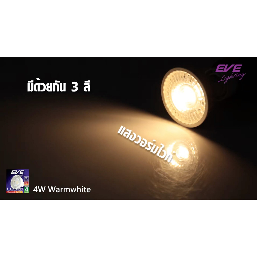 EVE หลอดไฟ ขั้วเสียบ ฮาโลเจน LED MR16 EVE GU5.3 220VAC 4W 6W แสงขาว แสงวอร์ม เสียบไฟตรง 220VAC ...