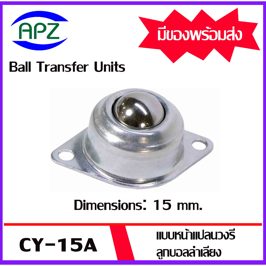 ลูกบอลลำเลียง ( Ball Transfer Units) หน้าแปลนวงรี CY15-A CY25-A CY30-A ...
