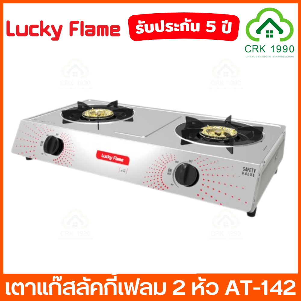 LUCKY FLAME รุ่น AT-142 เตาแก๊ส เตาแก๊ส 2 หัว หน้าเตาสเตนเลส ฝาเฝืองทองเหลืองแท้ รับประกันศูนย์ ...