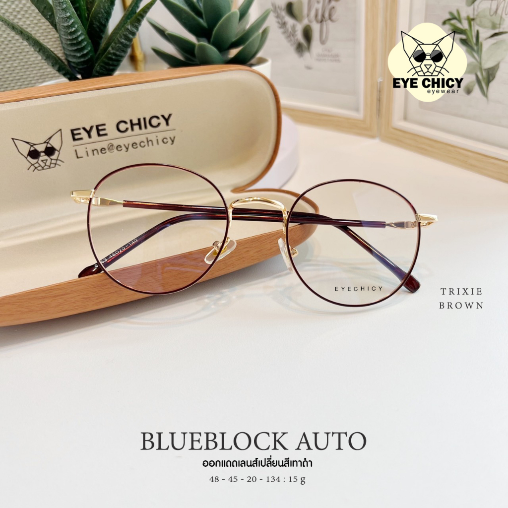แว่นกรองแสงบลูบล็อค ออโต้แท้ ( BlueBlock + Auto ) กรองแสงสีฟ้า รุ่น 248243 EYECHICY | Shopee ...