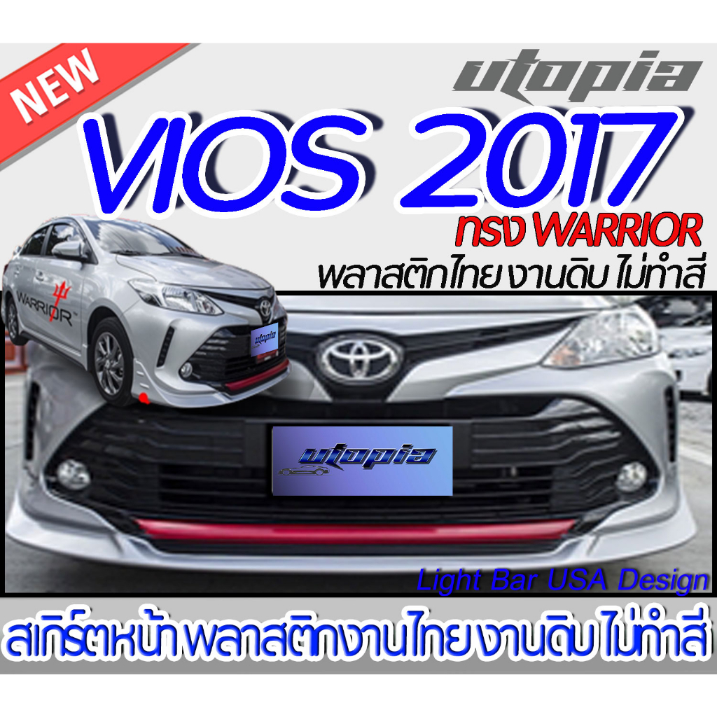 สเกิร์ตหน้า VIOS 2017-2018 ลิ้นหน้า ทรง WARRIOR พลาสติกABS งานดิบ ไม่ทำ ...