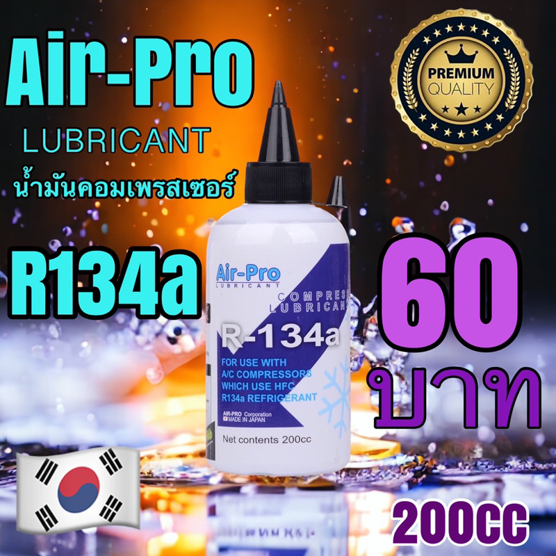 น้ำมันคอมเพรสเซอร์ R134a 200cc | Shopee Thailand