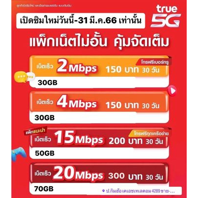 ซิมเทพ Truemove 2/4/15/20Mbps ไม่อั้นไม่จำกัด ลูกเทพ หลานเทพ ซิมเทพ ต่ออายุได้6เดือน เพียงเติม ...