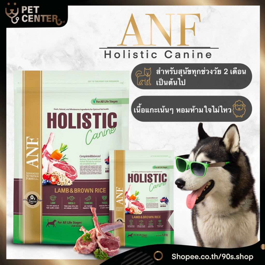 ANF (Dog) - Holistic Lamb & Brown Rice อาหารสุนัข โอลิสติก สูตรแกะ มี ...