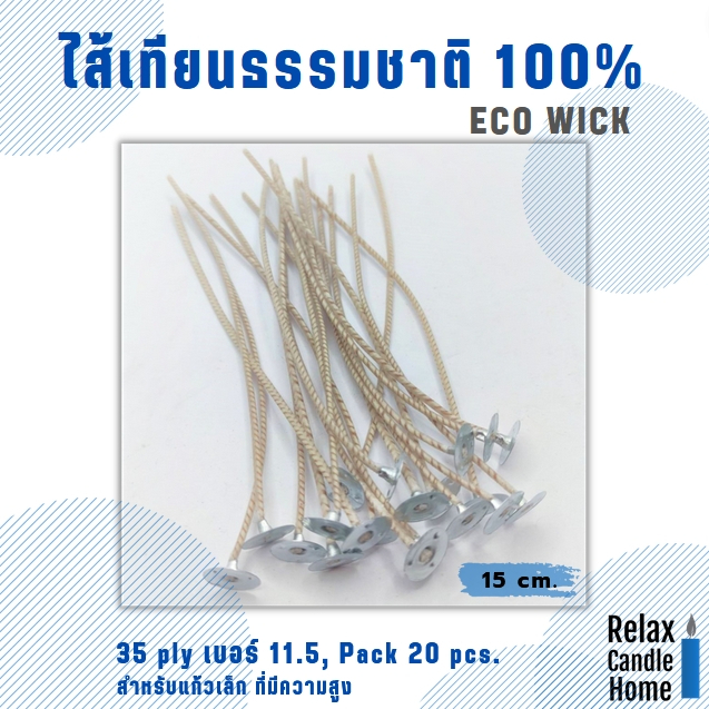 ไส้เทียนธรรมชาติ100% ECO WICK ลดเกิดควัน แพค 20 ชิ้นยาว 15 ซม.แก้ว Size S ผ้าฝ้ายจากธรรมชาติและ ...