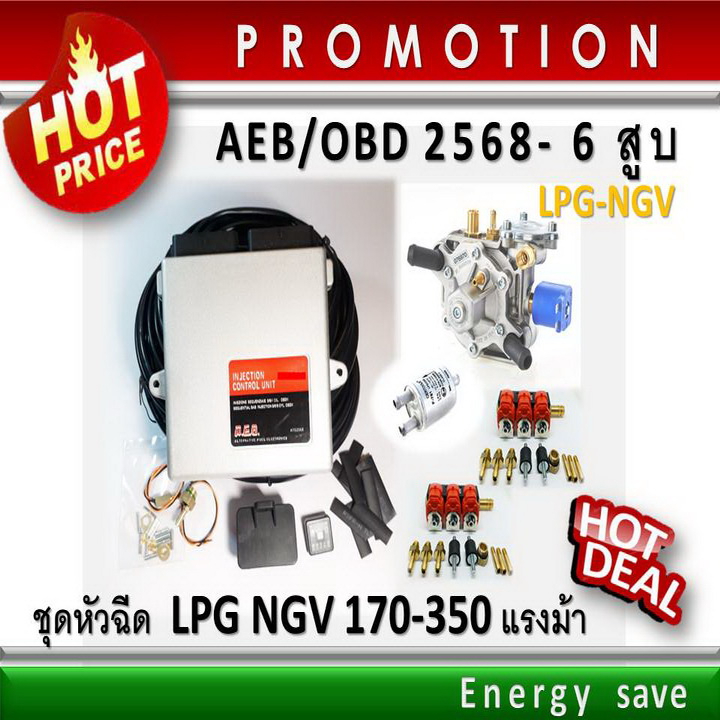 (P)AEB-OBD 5-6 สูบ : LPG NGV ไม่ต้องจูนตลอดการใช้งาน อะไหล่แก๊ส LPG NGV GAS Energysave | Shopee ...